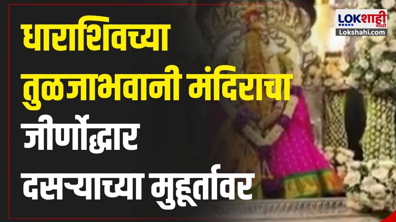 Tulja Bhavani Temple : Dr. Sachin Ombase | तुळजाभवानी मंदिराच्या ...