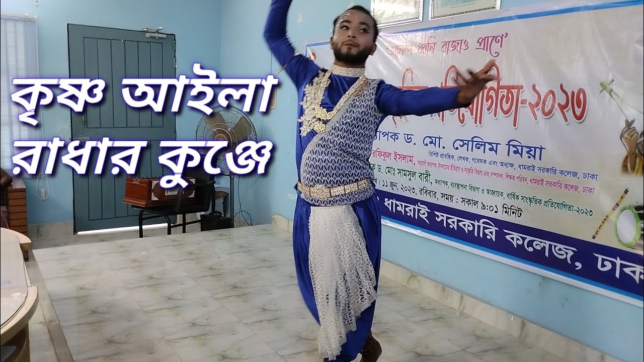 কৃষ্ণ আইলা রাধার কুন্জে। মিরাজ। ধামরাই সরকারি কলেজ। ডিসপ্লে। Krisno ...
