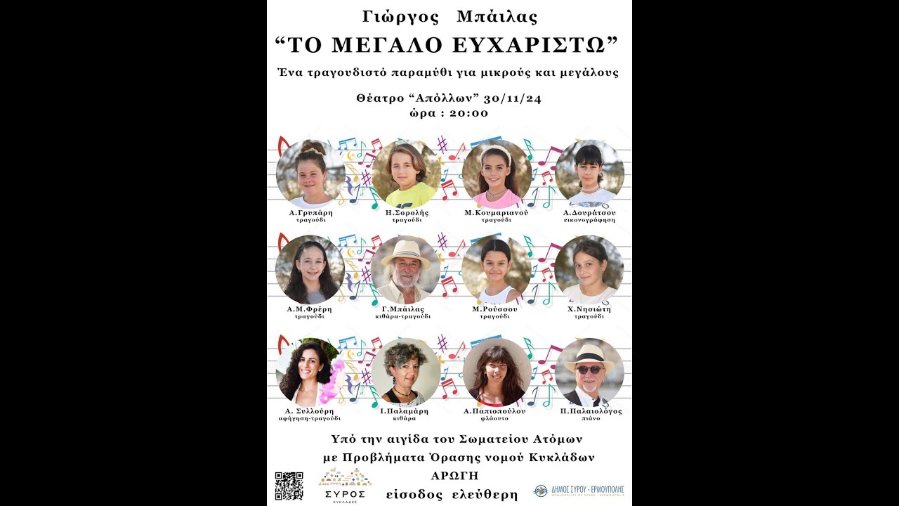 ΤΟ ΜΕΓΑΛΟ ΕΥΧΑΡΙΣΤΩ - YouTube