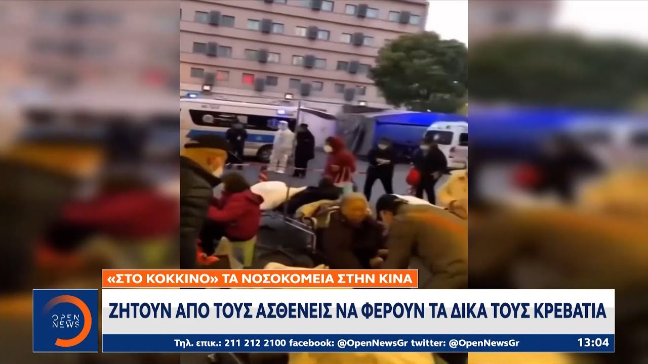 «Στο κόκκινο» τα νοσοκομεία στην Κίνα – Ζητούν από τους ασθενείς να ...