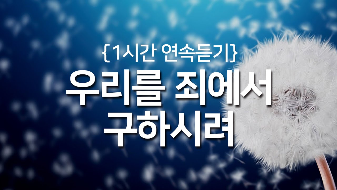 찬송가 1시간 연속듣기 우리를 죄에서 구하시려새찬송가 260장광고없는찬송가 찬송가베스트 찬송 찬송가 연속 듣기