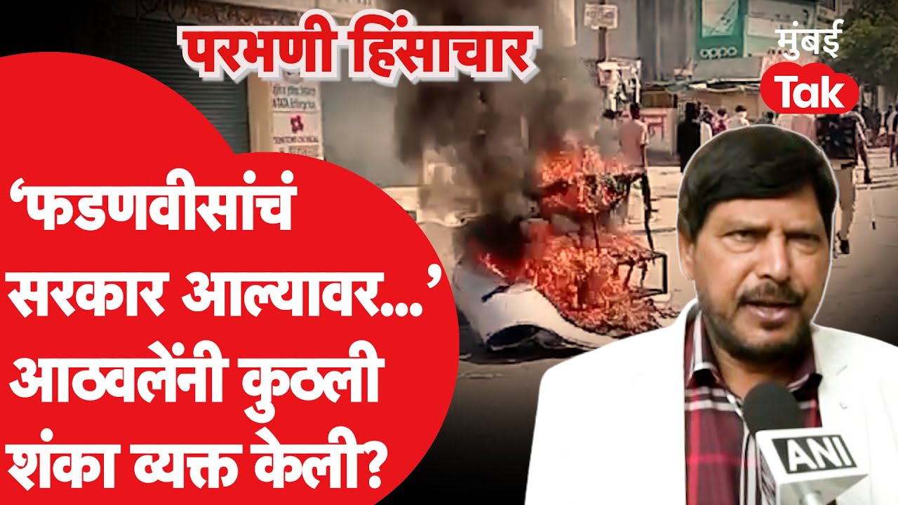 Parbhani Ambedkar Statue News : परभणीच्या घटनेनंतर Ramdas Athawale ...
