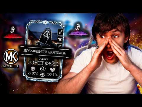 ГОУСТФЕЙС ПОЛНОСТЬЮ ПЕРЕРАБОТАН В ОБНОВЛЕНИИ 7.2 И ТЕПЕРЬ ЭТО СУПЕР ПЕРСОНАЖ! Mortal Kombat Mobile