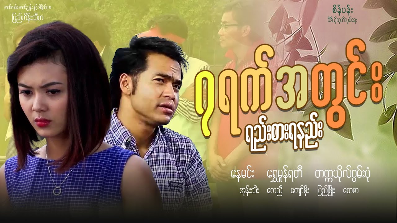 ၇ ရက်အတွင်း ရည်းစားရနည်း Youtube