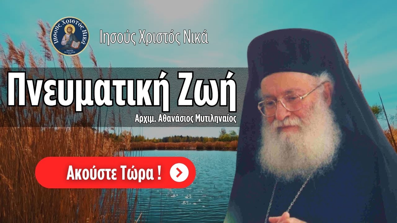 Τα πάντα για την Πνευματική Ζωή / Αρχιμ. Αθανάσιος Μυτιληναίος - YouTube