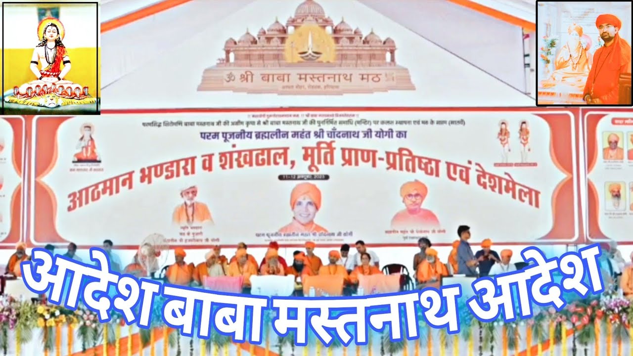 Aadesh Shiv Goraksh Aadesh #Baba_Mastnath_Math #Asthal_Bohar #Bhandara ...