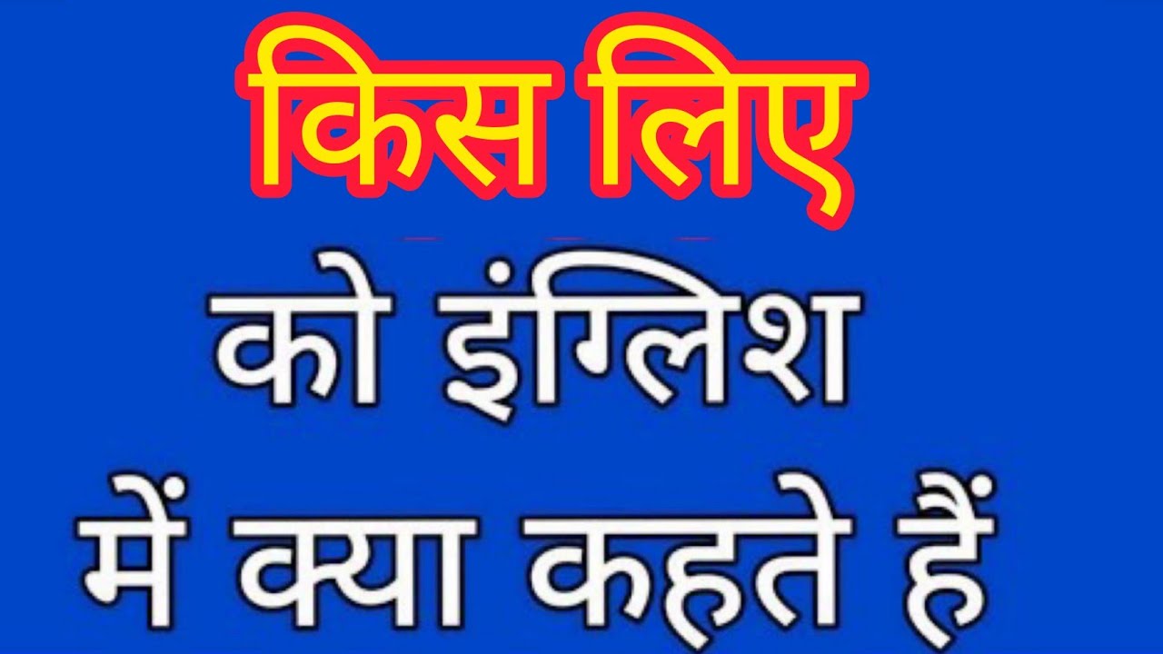 Kisliye Ko English Mein Kya Kahate Hain kisliye-ko-english-mein-kya-kahate-hain