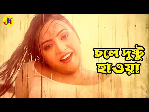 Chole Dushtu Hawa Ei Ridoy | চলে দুষ্টু হাওয়া এই হৃদয় ছুয়ে | Nodi | Noya Mastan | Bangla Movie Song