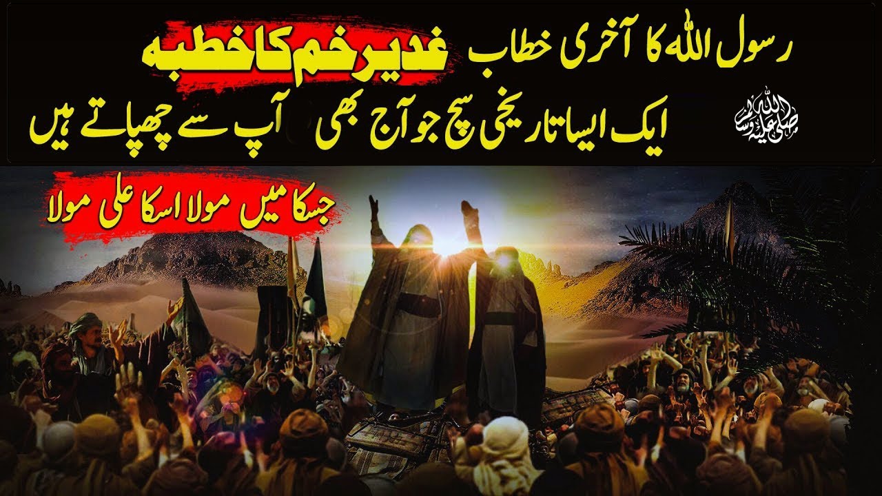 Eid e Ghadeer | Documentary Ghadeer e Khum | imam Ali Ghadir Khumm ...