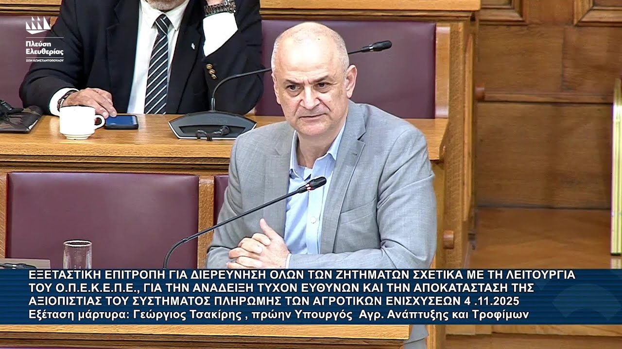 Α.Καζαμίας: Εξεταστική Επιτροπή για τον ΟΠΕΚΕΠΕ - Εξέταση μάρτυρα ...