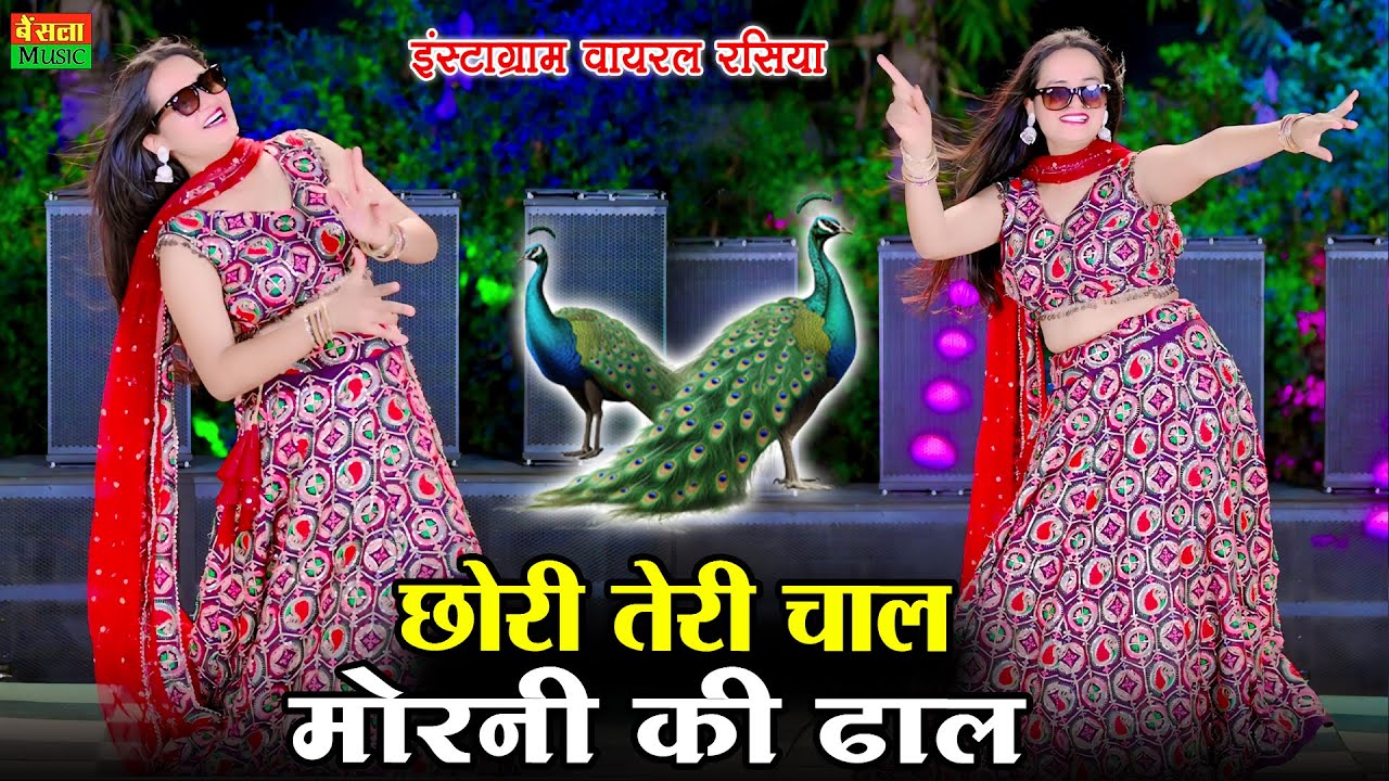 छोरी तेरी चाल मोरनी की ढाल || Chhori Teri Chal Morni Ki Dhal || DG Mawai Rasiya 2025 || New ...