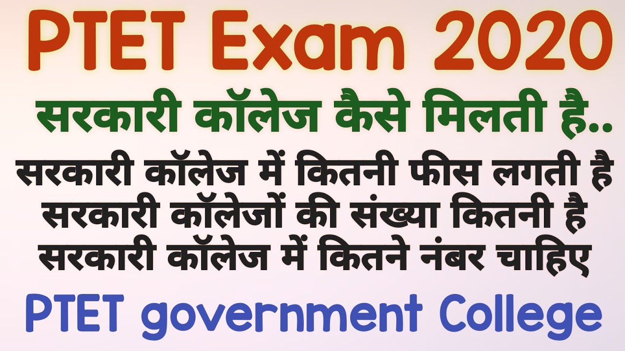 PTET Govt College List 2020 PTET 2 Year Result 2020 PTET Government College Cut Off 2020 ptet-govt-college-list-2020-ptet-2-year-result-2020-ptet-government-college-cut-off-2020