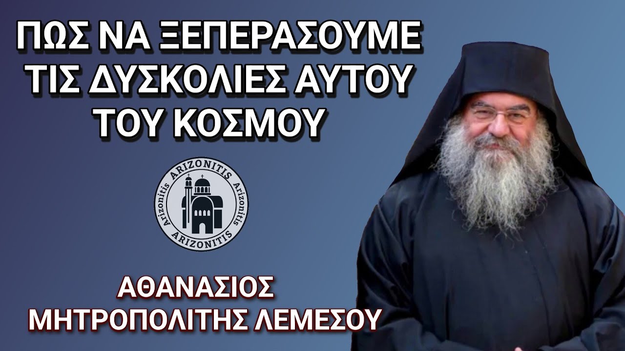 Πως να ξεπεράσουμε τις δυσκολίες αυτού του κόσμου - Αθανάσιος ...
