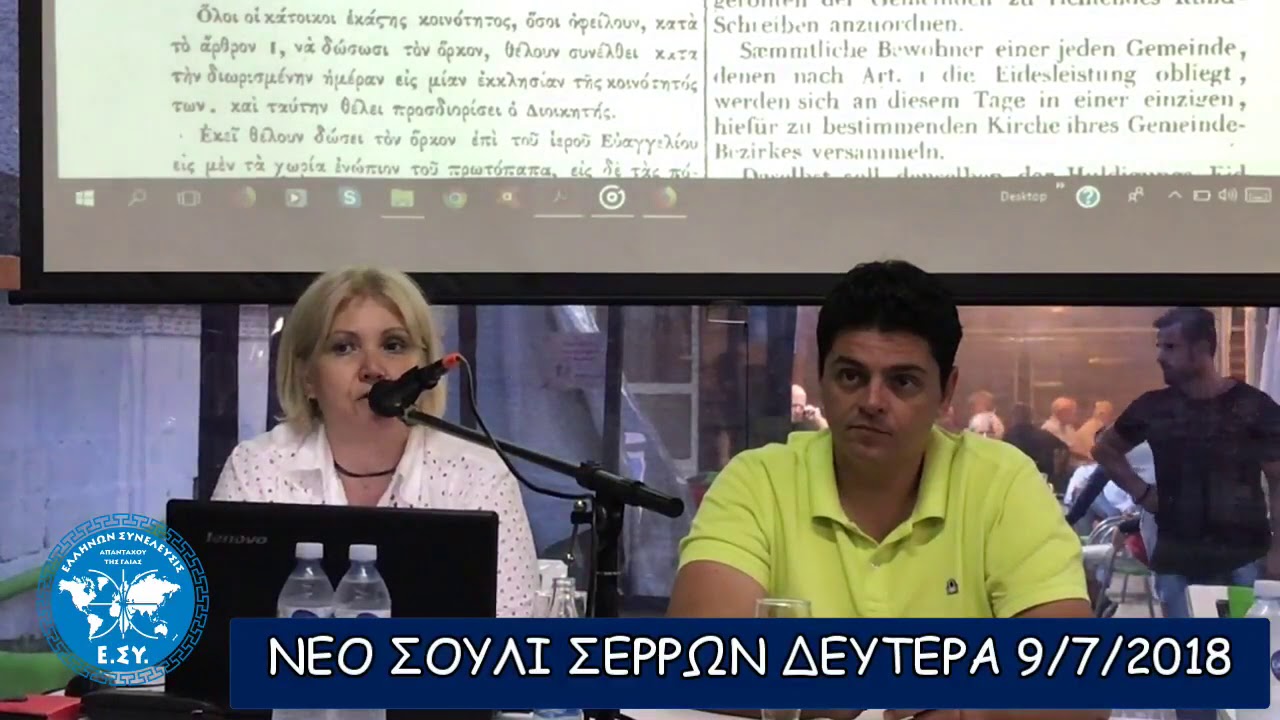 Η ΟΜΙΛΙΑ ΤΗΣ ΕΛΛΗΝΩΝ ΣΥΝΕΛΕΥΣΙΣ ΣΤΟ ΝΕΟ ΣΟΥΛΙ ΣΕΡΡΩΝ 09-07-2018 - YouTube