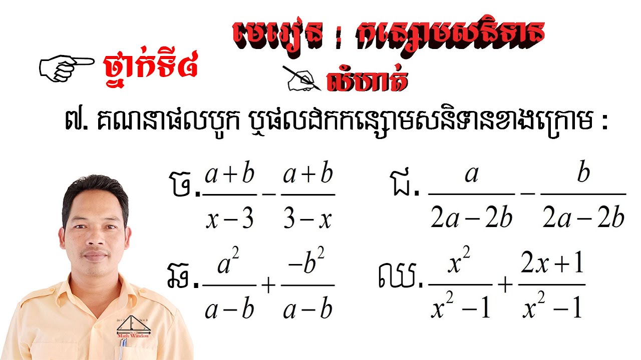 គណិតថ្នាក់ទី8 មេរៀន: កន្សោមសនិទាន លំហាត់ទី7 #2 Math Guide Exercise Tutorial - YouTube