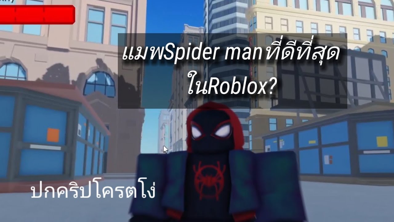แมพ Spider-man ที่ดีที่สุดใน Roblox? ท่าทางโครตเท่ The best Spider man ...