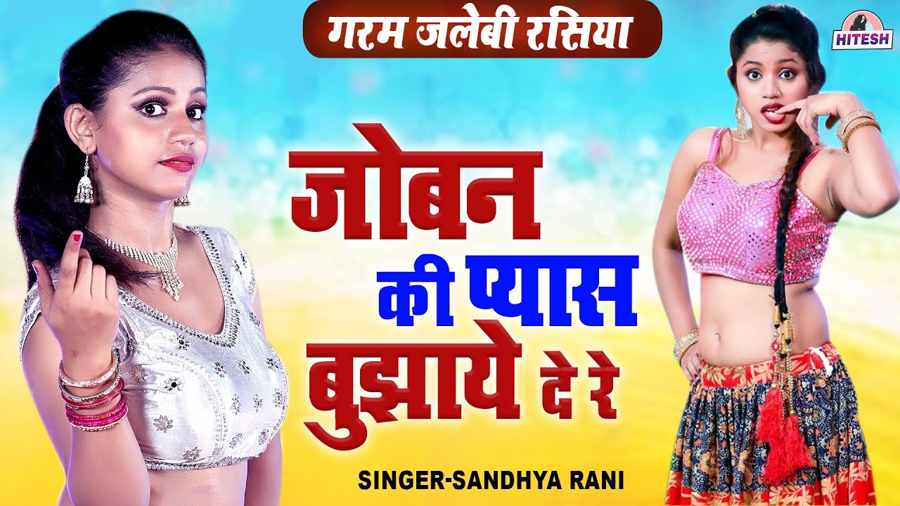 जवानी का मजा दे दिला देगा ये रसिया डांस !! जोबन की प्यास बुझाये दे रे ...