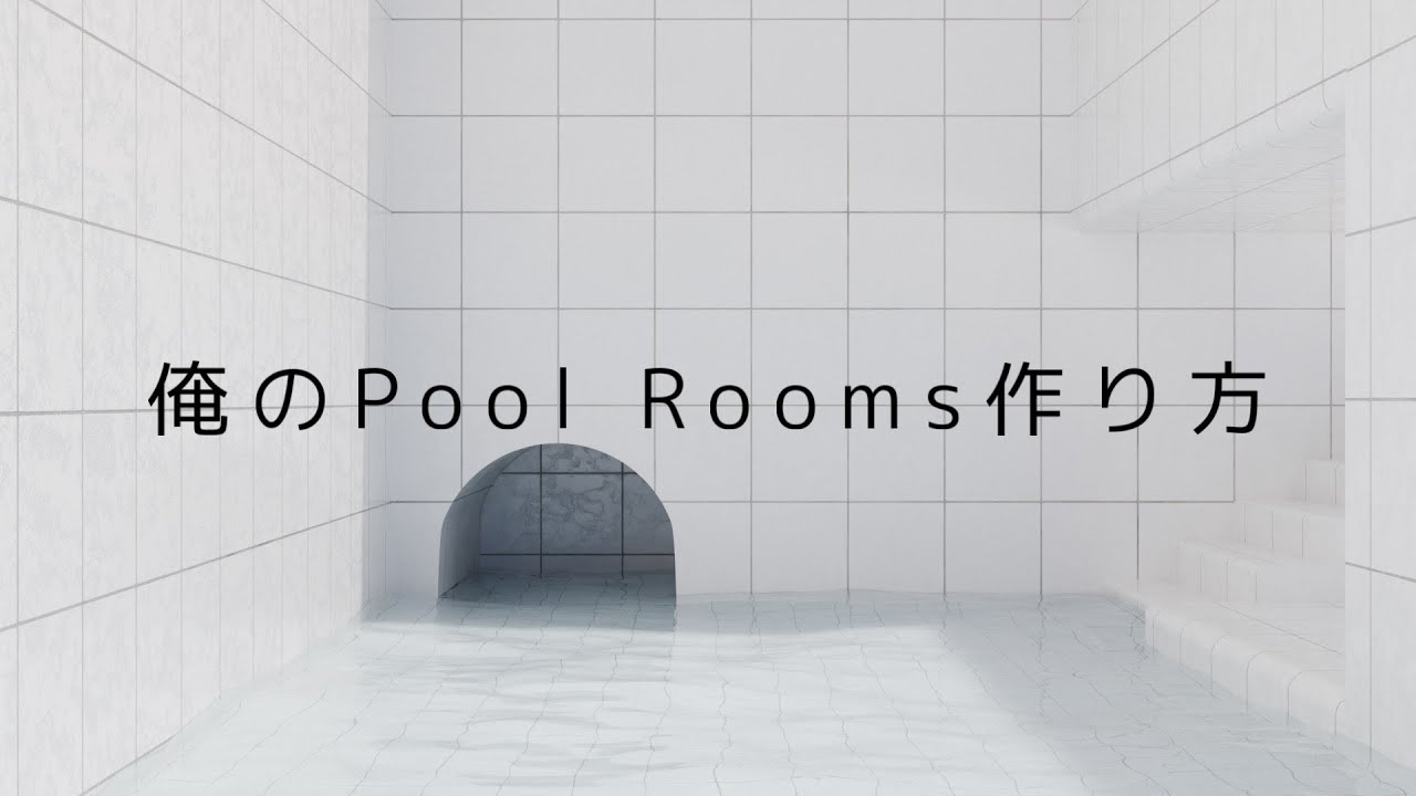 【Blender】(Liminal Space) 初心者向けのPool Rooms (一枚絵) 制作解説 - YouTube