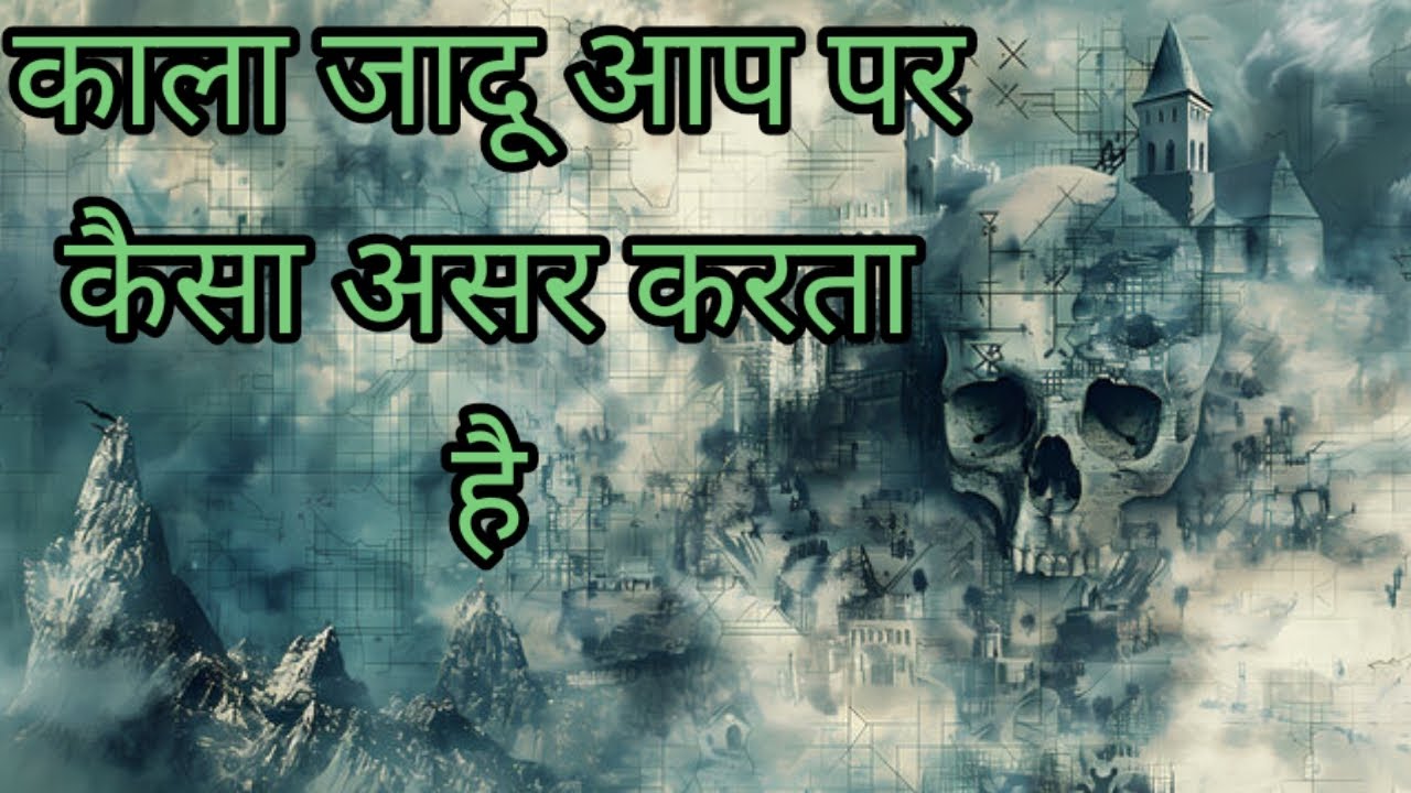 काला जादू आप पर कैसा असर करता है full explanation #blackmagic #kalajadu ...