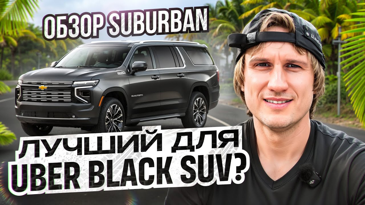 Chevrolet Suburban — лучший SUV для работы в США? Обзор и цена | Для ...