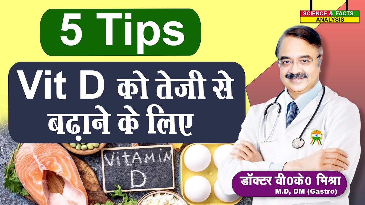 5 Tips Vitamin D को तेजी से बढ़ाने के लिए || 5 TIPS HOW TO INCREASE VIT ...