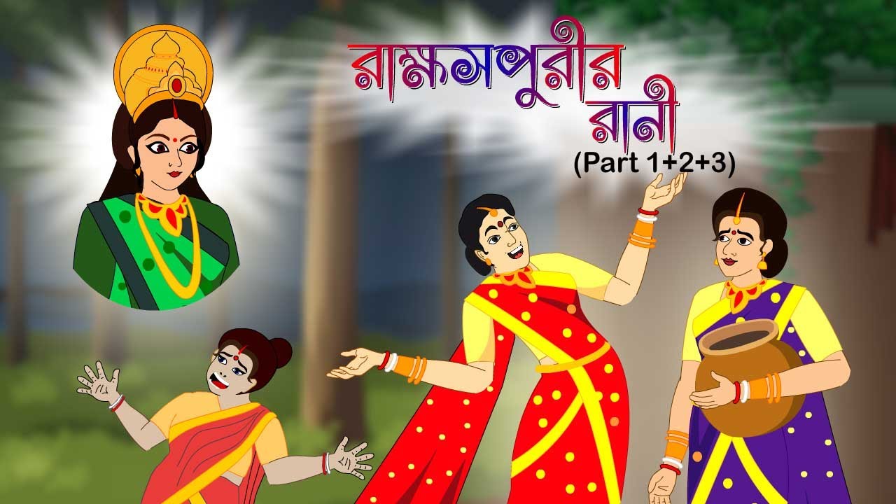 বোনের রানী(1+2+3) | Thakurmar Jhuli | Rupkothar Golpo | Bangla Cartoon ...