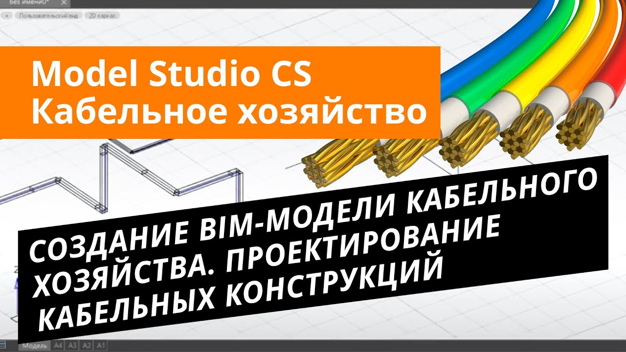 Model Studio CS Кабельное хозяйство.Урок №1 Создание BIM-модели кабельного хозяйства. - YouTube
