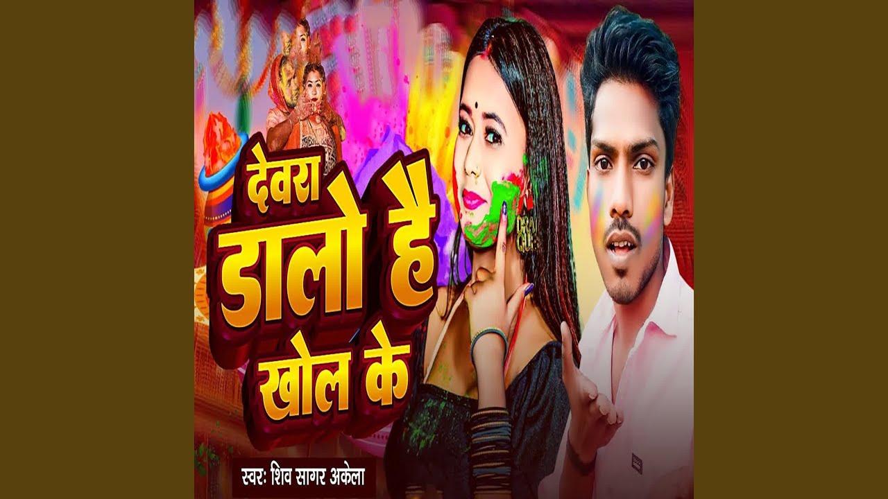 Dewara Dalo Hai Khol Ke - YouTube