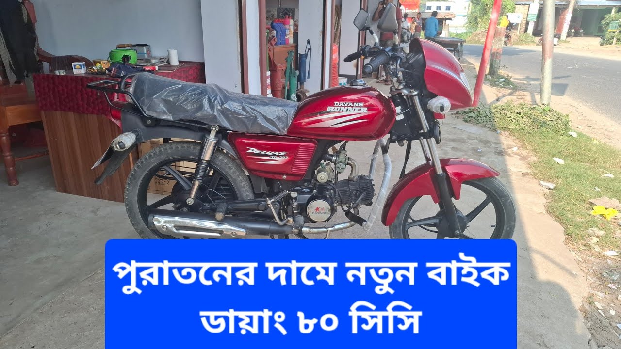 একদম নতুন বাইক Dayang 80cc | Dayang 80cc bike price in bangladesh ...