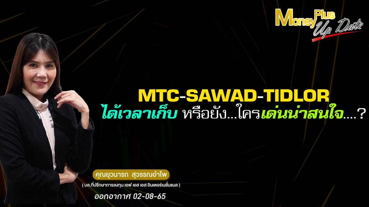 MTC SAWAD TIDLOR ได้เวลาเก็บหรือยัง ใครเด่นน่าสนใจ ? - YouTube
