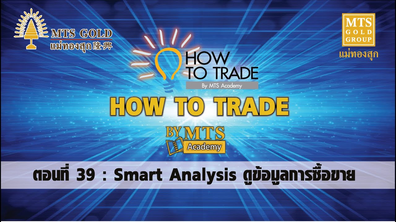 How To Trade ตอนที่ 25 : "Smart Analysis ดูข้อมูลการซื้อขาย" - YouTube
