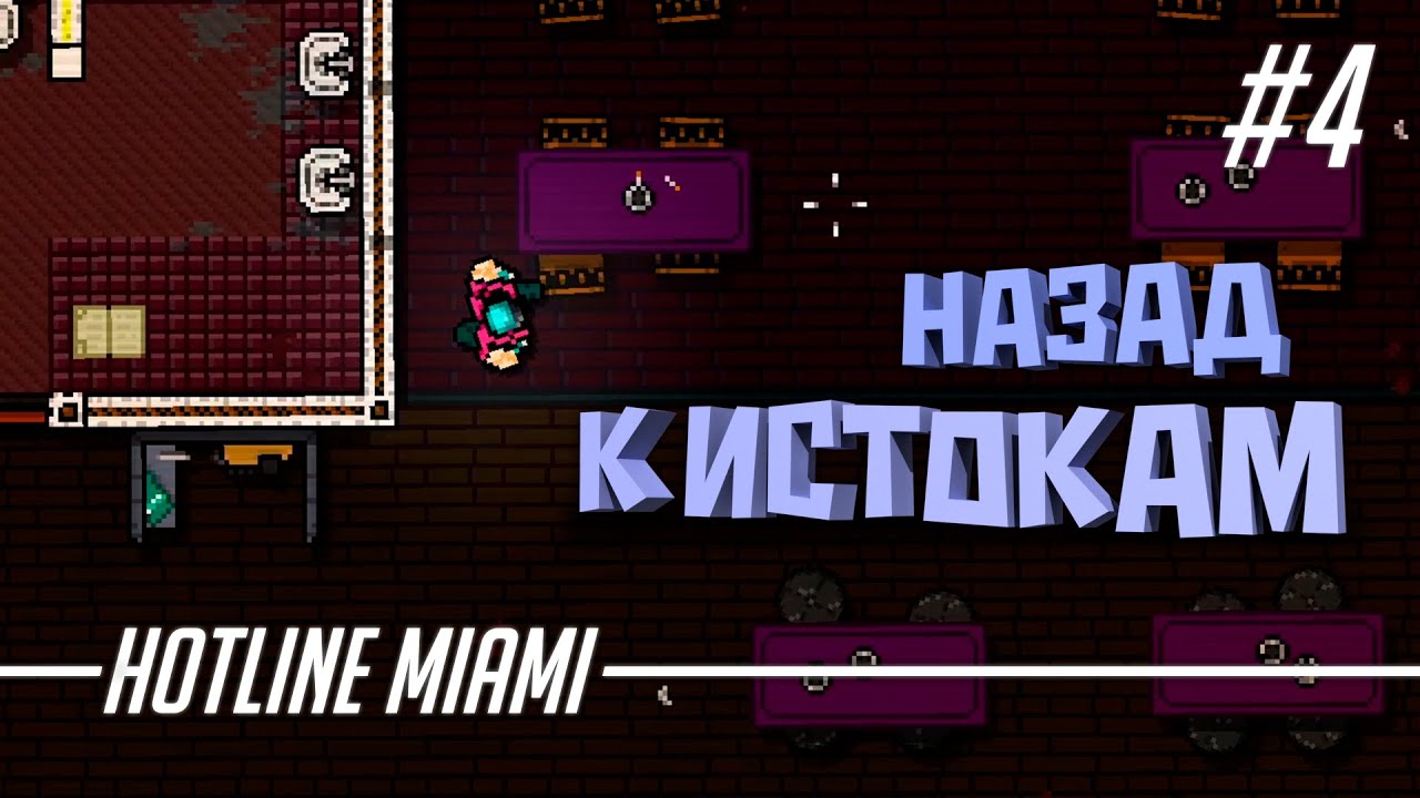 ВОЗВРАЩЕНИЕ К ИСТОКАМ [Hotline Miami #4] - YouTube