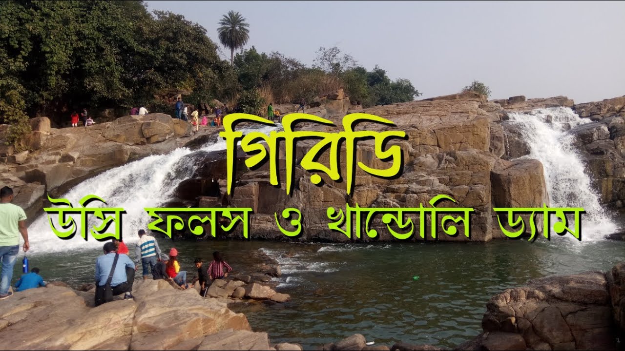 USRI FALLS AND KHANDOLI DAM ( GIRIDIH)/ উস্রি ফলস ও খান্ডোলি ড্যাম ...