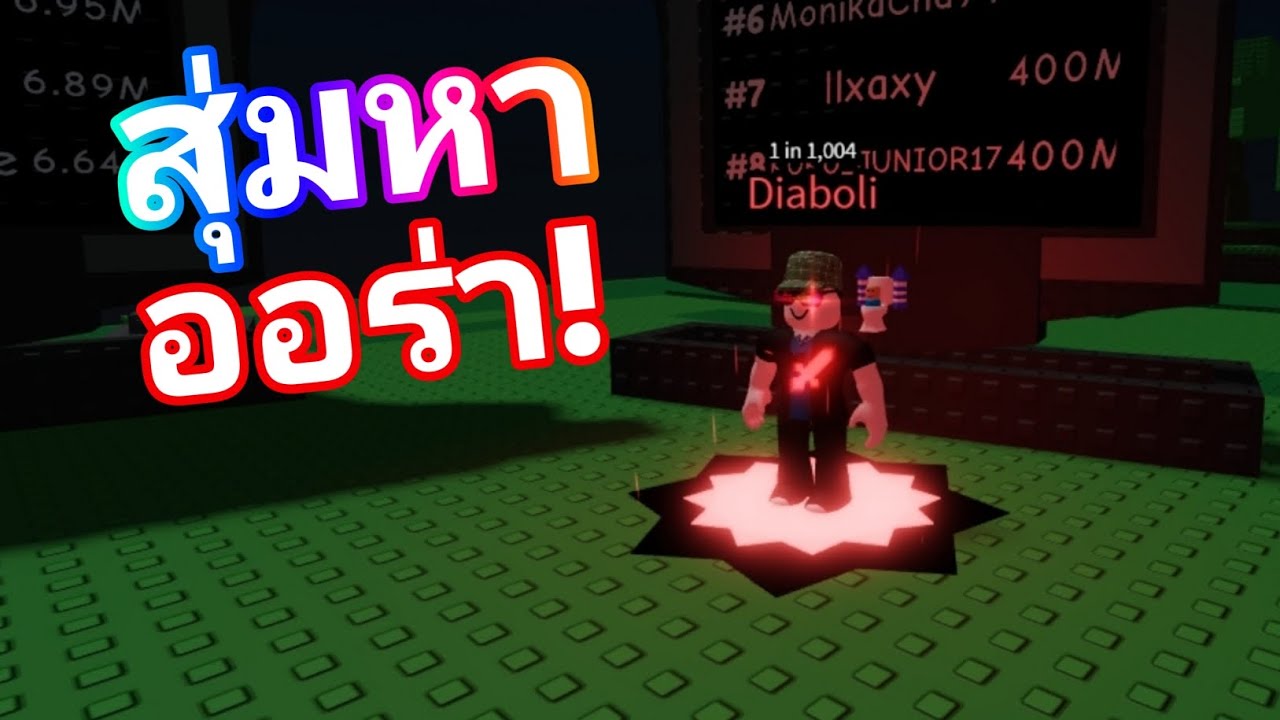 สุ่มหาออร่า! | Roblox Sol RNG - YouTube