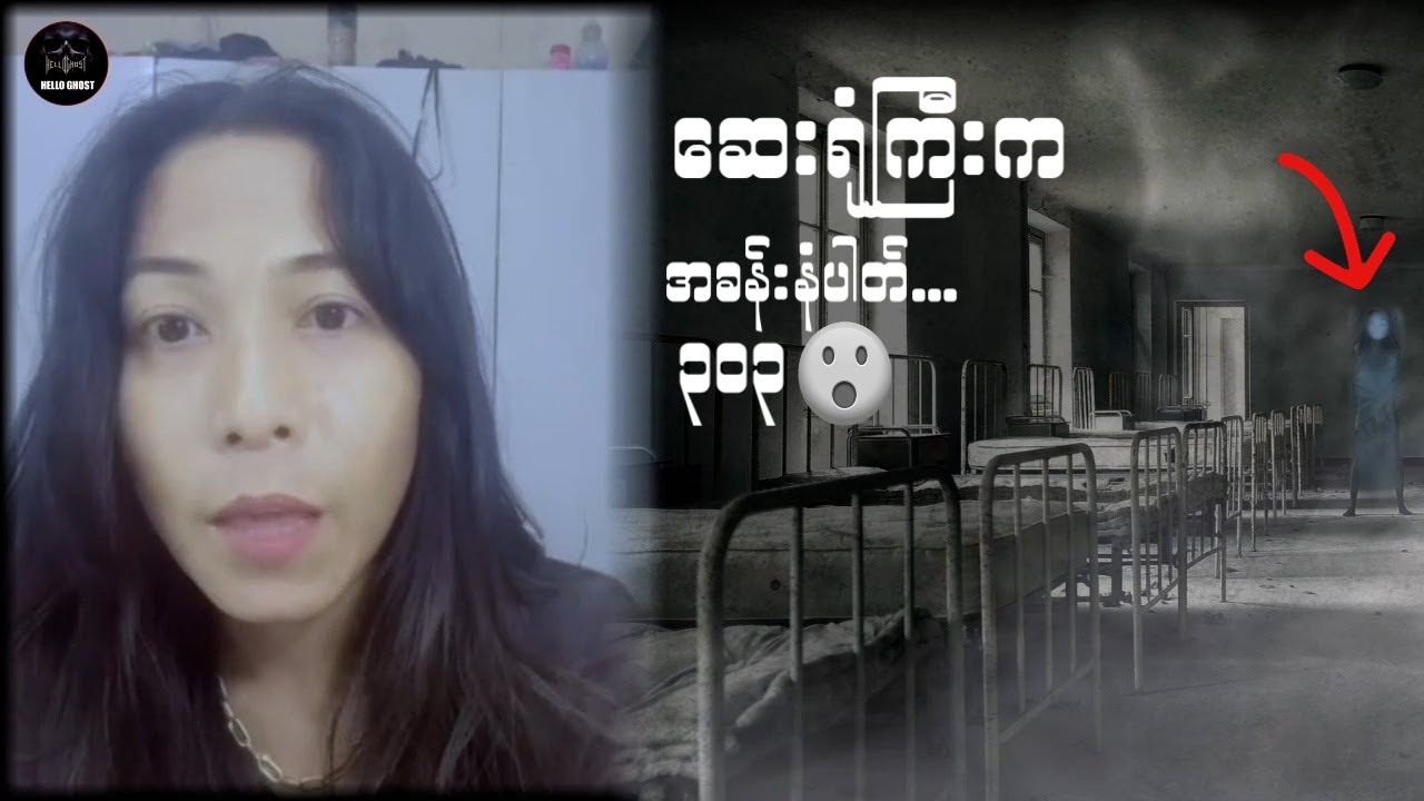 ဆေးရုံကြီးက အခန်းနံပါတ် ၃၀၃ Youtube