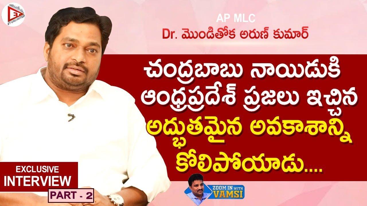AP MLC Dr Monditoka Arun Kumar Exclusive INTERVIEW Part - 2 | AP Politics | ETunlimited - YouTube