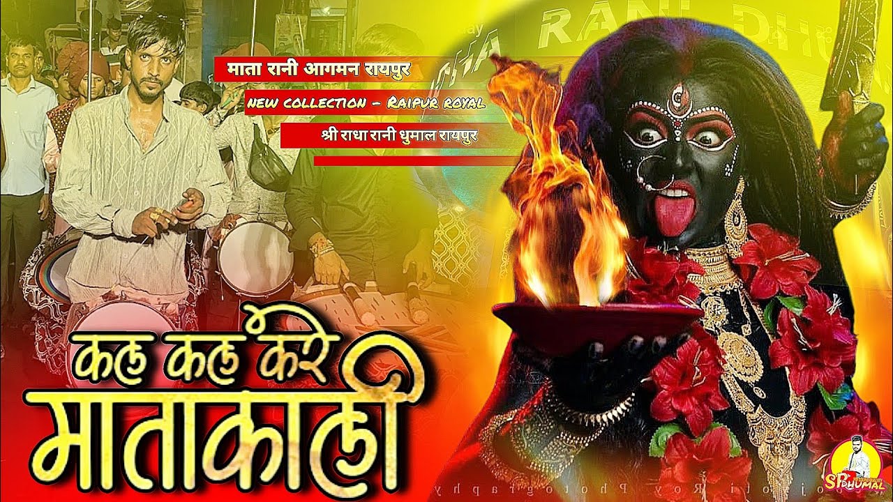 New Collection 🔥Kal Kal Kare Mata Kali | Jai Ho Kali | Raipur Royal ...