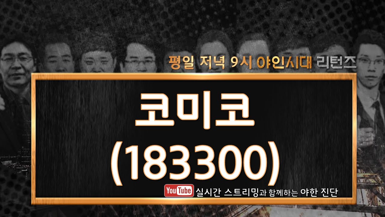 코미코(183300) 반도체 사업 지속되는 한 수혜 종목 - YouTube