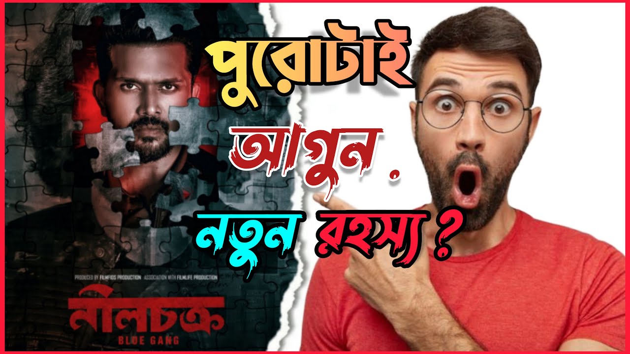 নীলচক্র 2024 (BLUE GANG ) First Look ।NeelChokra। Arifin Shuvoo ।MITHU ...