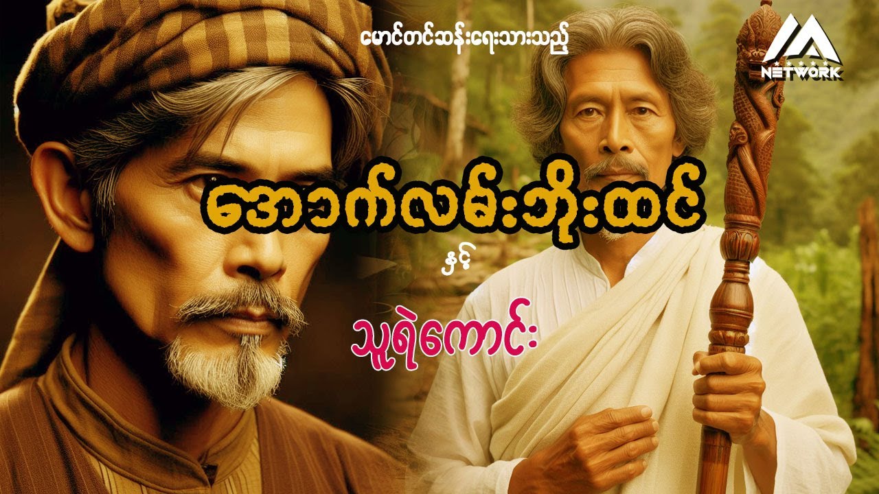 အောက်လမ်း ဘိုးထင် နှင့် သူရဲကောင်း အပိုင်း ၉ Youtube