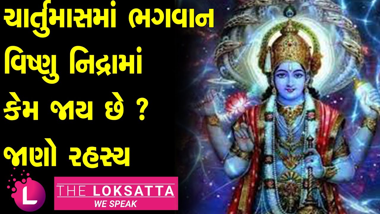 Why Does Lord Vishnu Go To Sleep In Chartumas Learn The | - YouTube