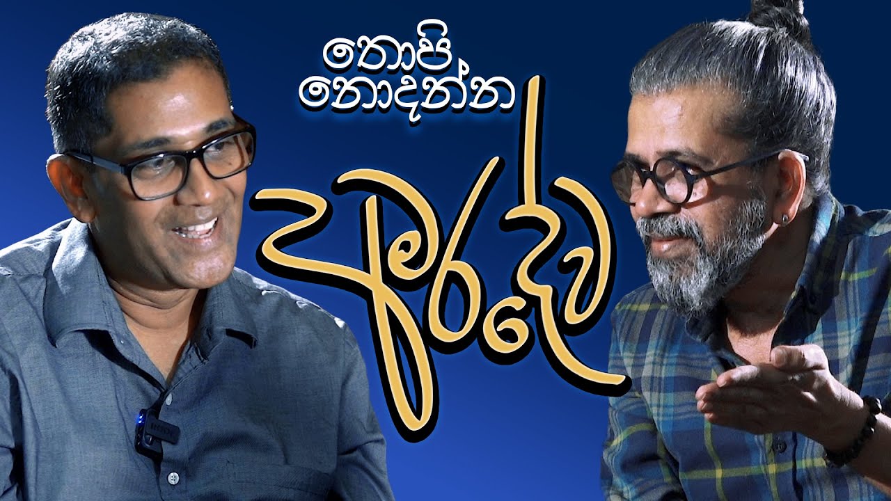 තොපි නොදන්න අමරදේව | Upul Shantha Sannasgala - YouTube