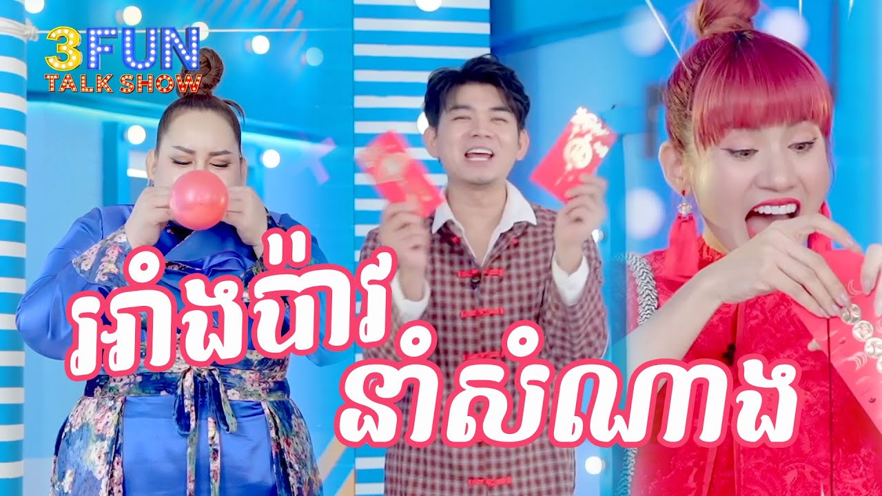 អាំងប៉ាវនាំសំណាង !!! [Special Clip] [3FUN] - YouTube