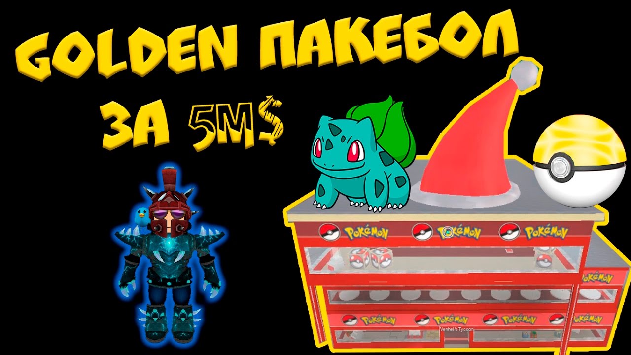 Финал Фермы покемонов Золотой Покебол за 5м$ Roblox Pokemon-Tycoon ...
