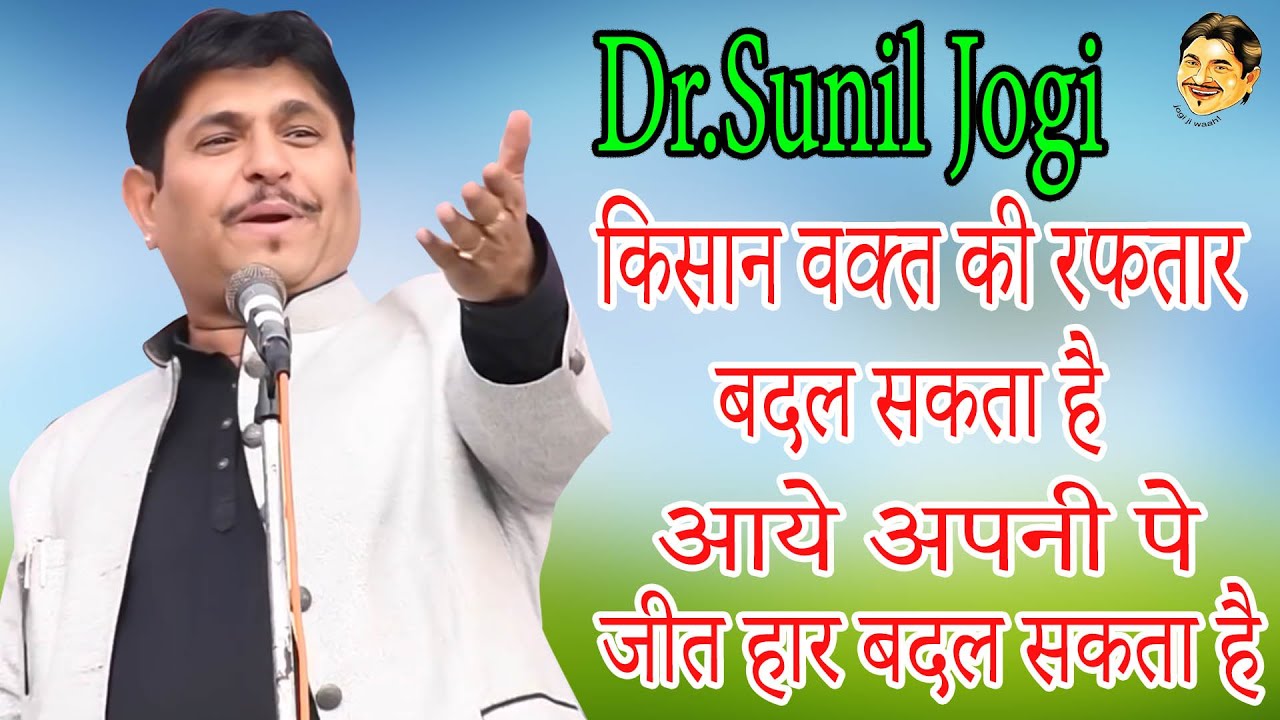 Sunil Jogi I किसान वक़्त की रफ़्तार बदल सकता है आये अपनी पे जीत हार बदल ...