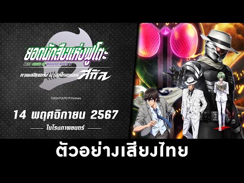 ยอดนักสืบแห่งฟูโตะ ภาพสลักแห่งมาสค์ไรเดอร์สกัล - Official Trailer [พากย์ไทย]