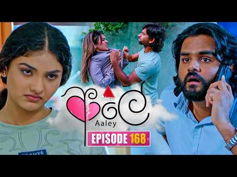 Aaley (ආලේ) | Episode 168 | 26th June 2026 | Sirasa TV