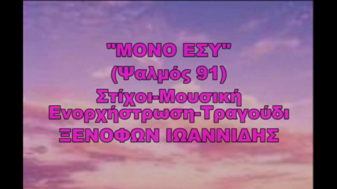 ΞΕΝΟΦΩΝ ΙΩΑΝΝΙΔΗΣ - ΜΟΝΟ ΕΣΥ (ΨΑΛΜΟΣ 91) - YouTube