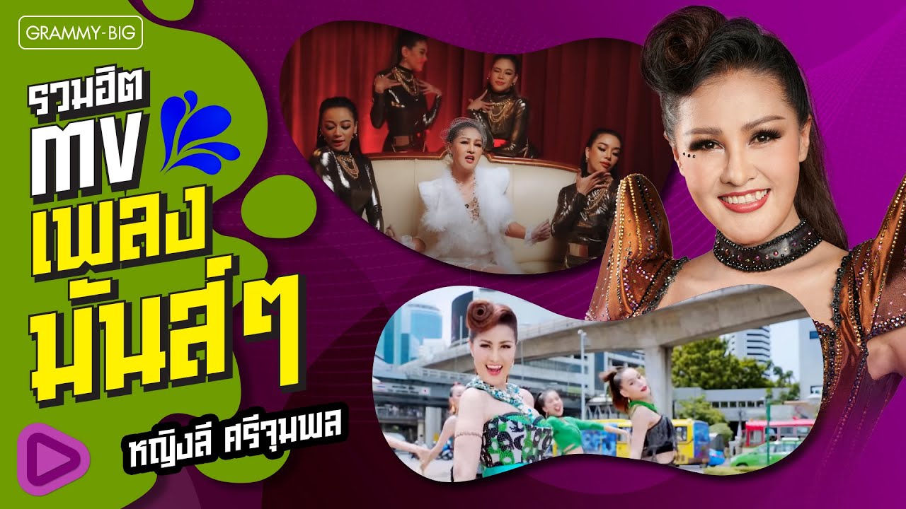 รวมฮิต MV เพลงมันส์ๆ หญิงลี ศรีจุมพล [Longplay] l คาเฟอีน, รอสายคนโสด, ขอใจเธอแลกเบอร์โทร - YouTube