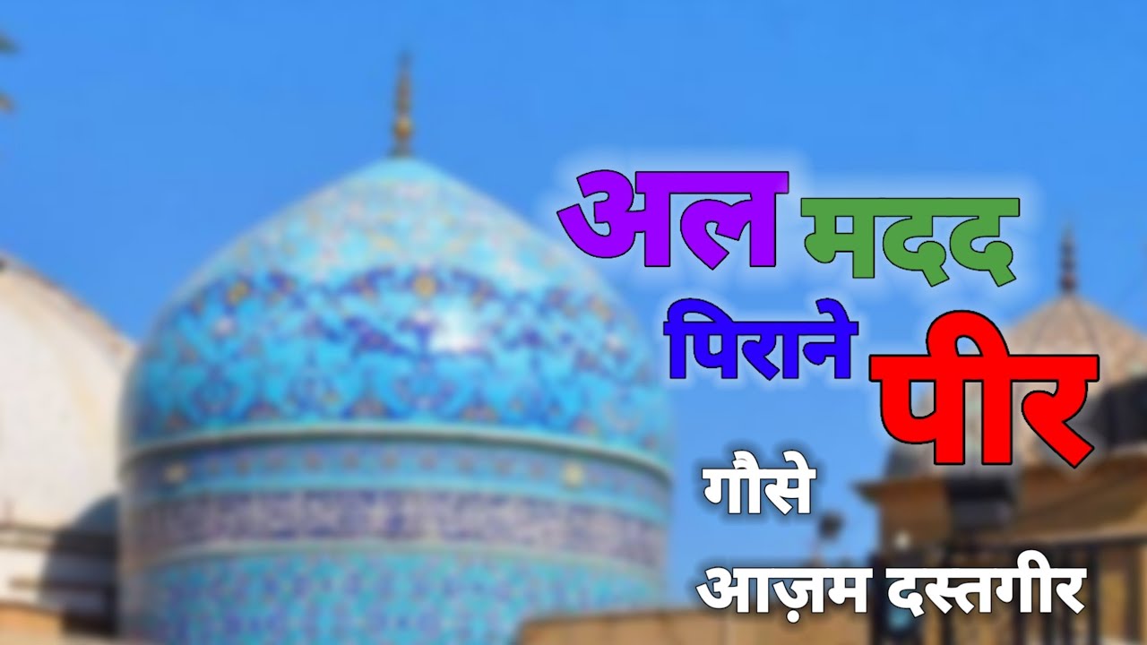 Al Madad Pirane Peer Gouse Azam Dastageer | New Naat 2024 | Gous e ki ...
